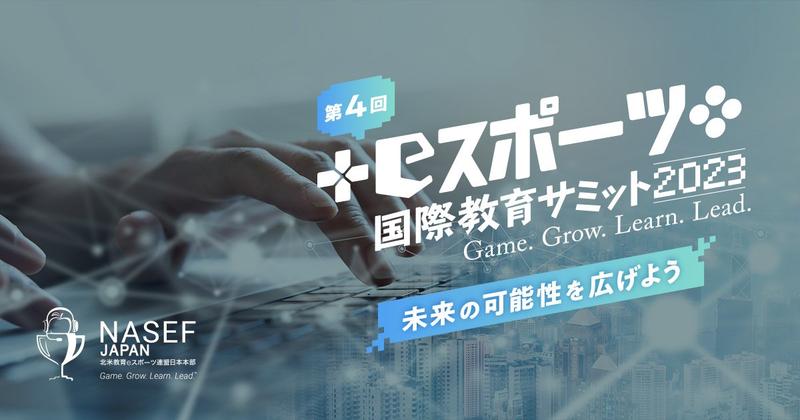 第4回 NASEF JAPAN eスポーツ国際教育サミット、収録を体験できるボランティア募集 ｜ BCN eスポーツ部- ユース世代のeスポーツを応援するニュースサイト