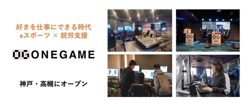 eスポーツ×障がい福祉施設「ONEGAME」、兵庫県に初進出 大阪府高槻にもオープン ｜ BCN eスポーツ部- ユース世代のeスポーツを応援するニュースサイト
