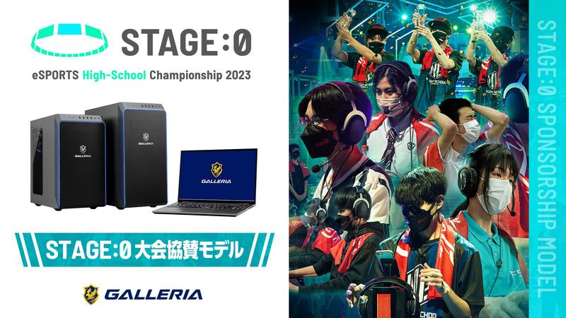 STAGE:0 2023協賛モデルがガレリアから登場！ 11万円台から ｜ BCN eスポーツ部- ユース世代のeスポーツを応援するニュースサイト