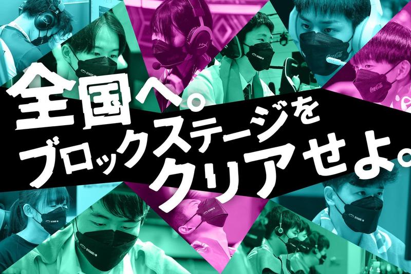 STAGE:0 2023ブロック代表決定戦、ライブ配信で応援しよう！ 7月1日9時開始 ｜ BCN eスポーツ部- ユース世代のeスポーツを応援するニュースサイト