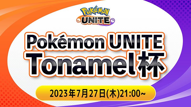 Tonamelがポケモンユナイトのオンライン大会を主催 オリジナルクリアファイルをゲットできるチャンス！ ｜ BCN eスポーツ部- ユース世代のeスポーツを応援するニュースサイト