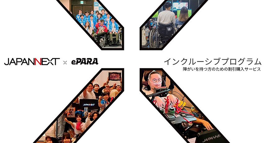 モニターに障がい者割引 バリアフリーeスポーツのePARAとJAPANNEXTが取り組みを開始 ｜ BCN eスポーツ部- ユース世代のeスポーツを応援するニュースサイト
