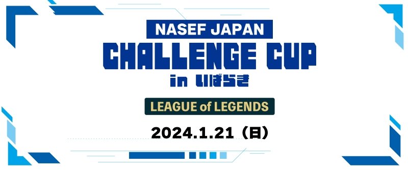 プロが鍛えた茨城の高校生が全国の強豪校に挑む「NASEF JAPAN CHALLENGE CUP in いばらき」が明日開催 生配信も ｜ BCN eスポーツ部- ユース世代のeスポーツを応援 ...