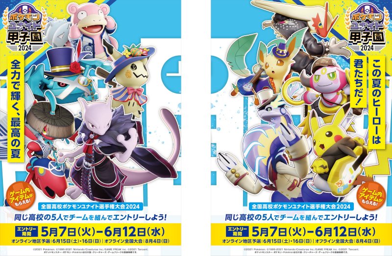 高校生ポケモンユナイト日本一決定戦！ 「ポケユナ甲子園2024」開催、決勝は日テレスタジオで8月 ｜ BCN eスポーツ部- ユース世代のe ...