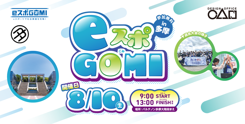 多摩市でeスポーツ×ごみ拾い「eスポGOMI」開催！ 環境保全を競技で楽しく ｜ BCN eスポーツ部- ユース世代のeスポーツを応援するニュースサイト